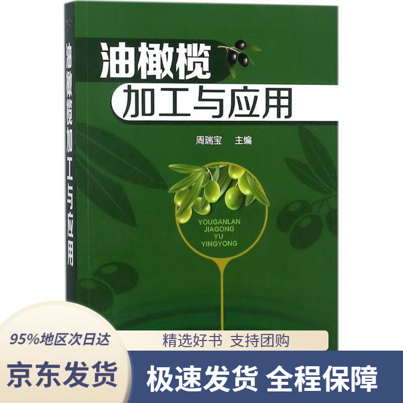 油橄榄加工与应用