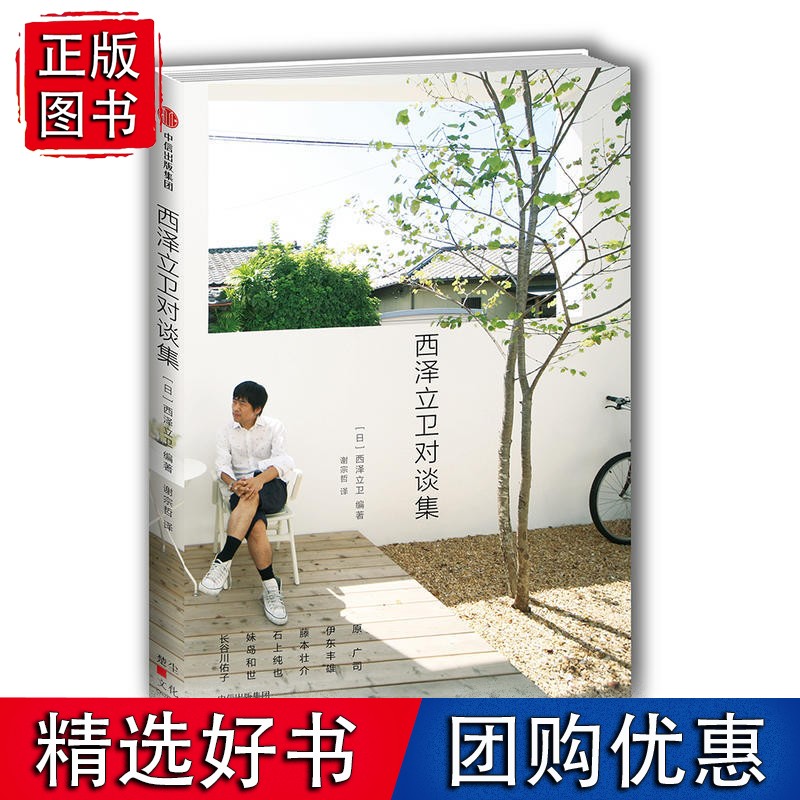 西泽立卫对谈集