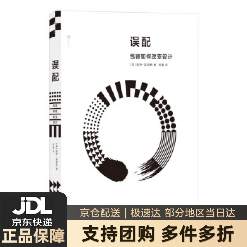 【 送货上门】误配：包容如何改变设计 [美]凯特·霍姆斯 上海三联书店 9787542679291