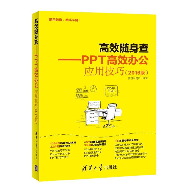 高效随身查-PPT高效办公应用技巧-【，放心购买】