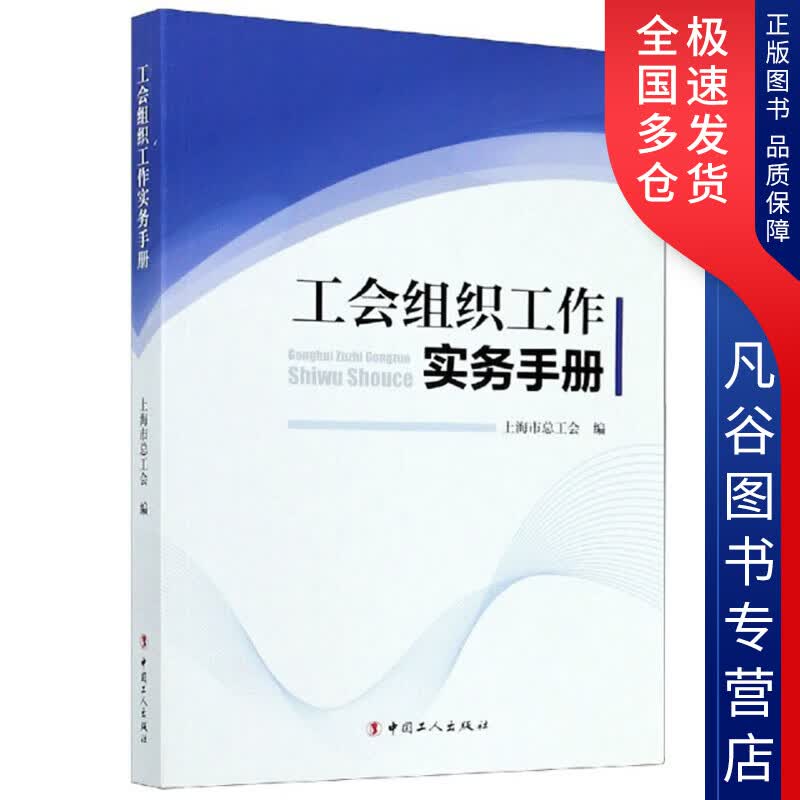 【书】工会组织工作实务手册