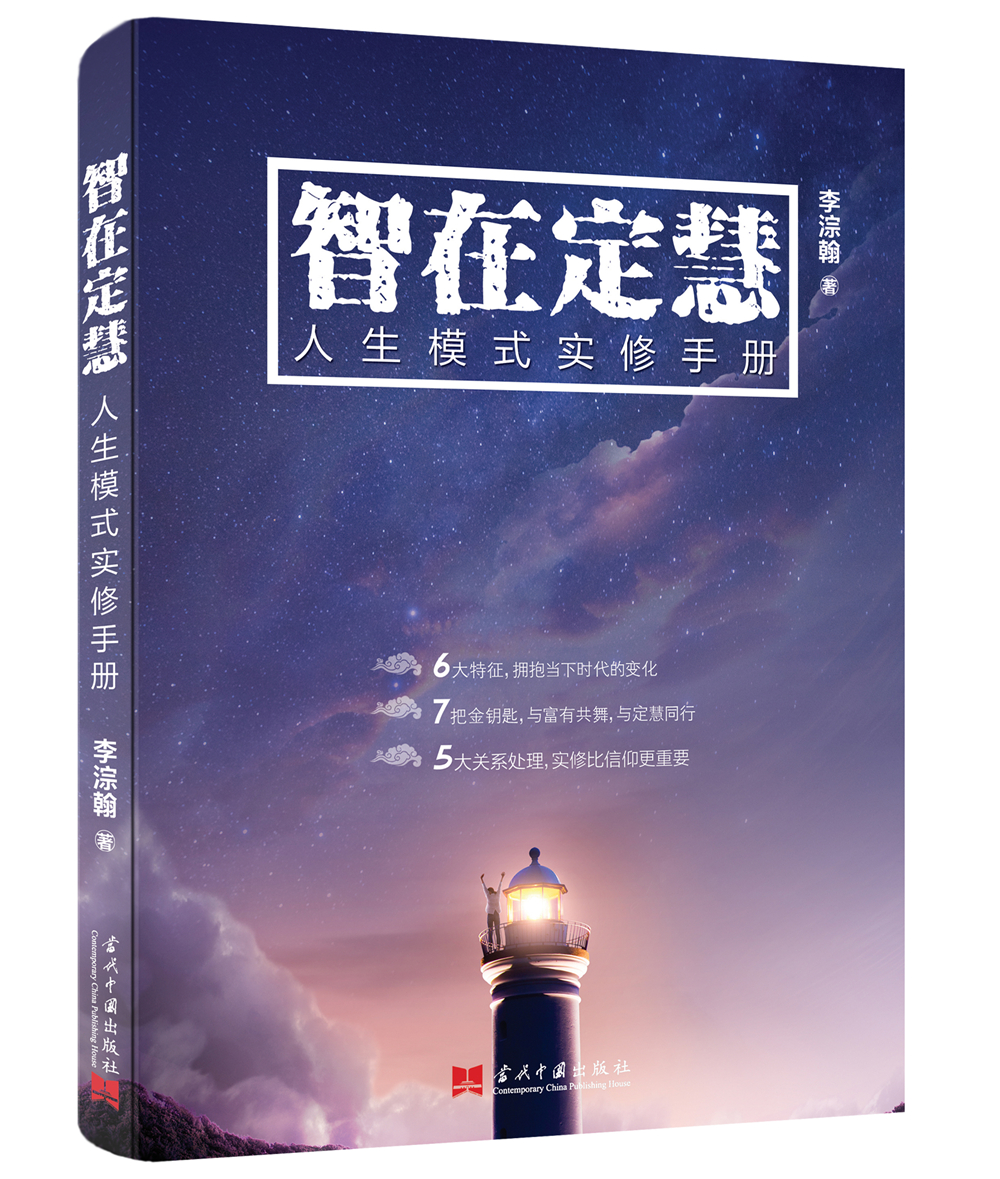 智在定慧：人生模式实修手册