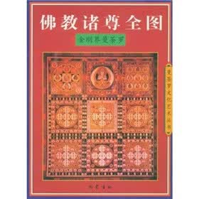 佛教诸尊全图.杂曼茶罗【，放心购买】