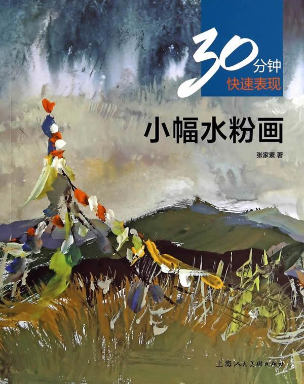 小幅水粉画---30分钟快速表现