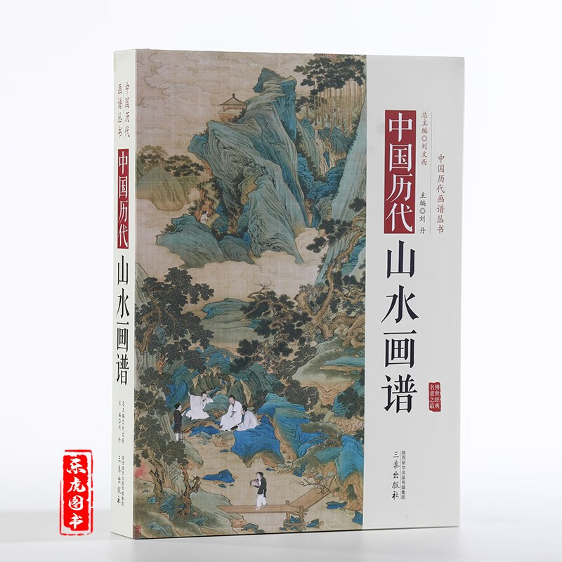 包邮 中国历代经典画谱：中国历代山水画谱