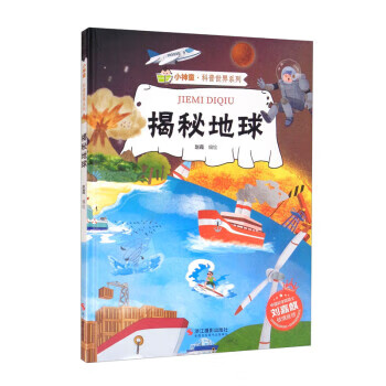揭秘地球