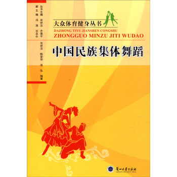 中国民族集体舞蹈 毕研洁,陈爱华,张弘,乔德平,冯涛,刘泉水【书】