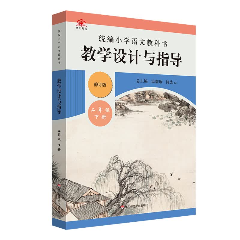 2023春统编小学语文教科书 教学设计与指导 二年级下册