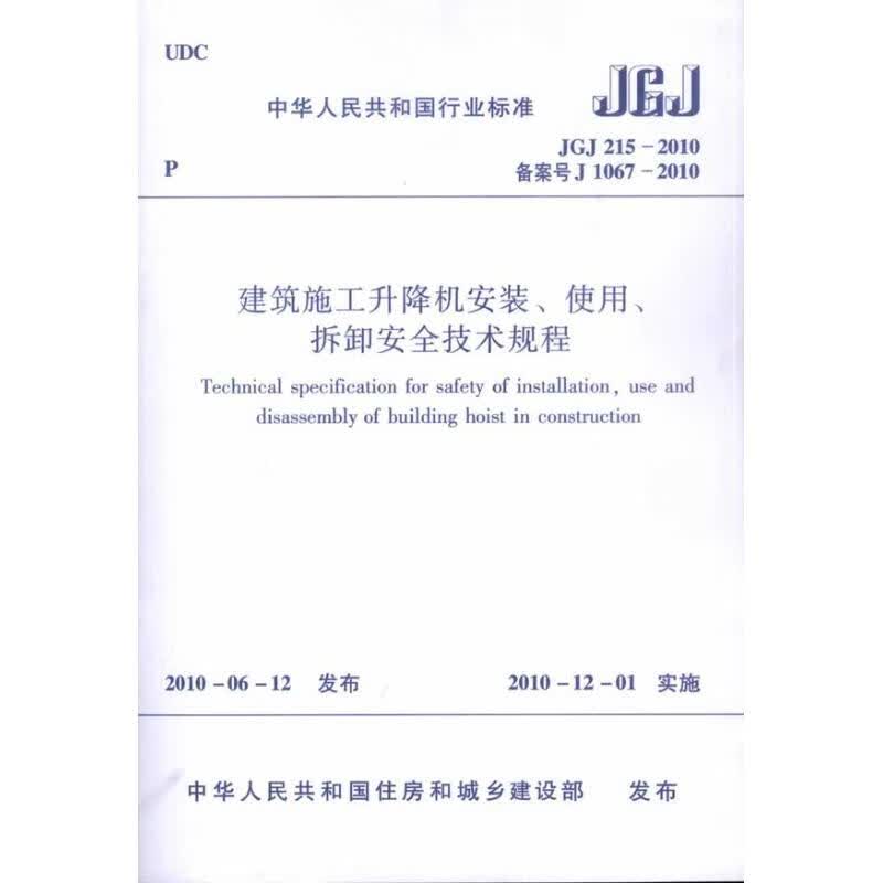 建筑施工升降机安装、使用、拆卸安全技术规程JGJ215-2010 本社编 编 书籍