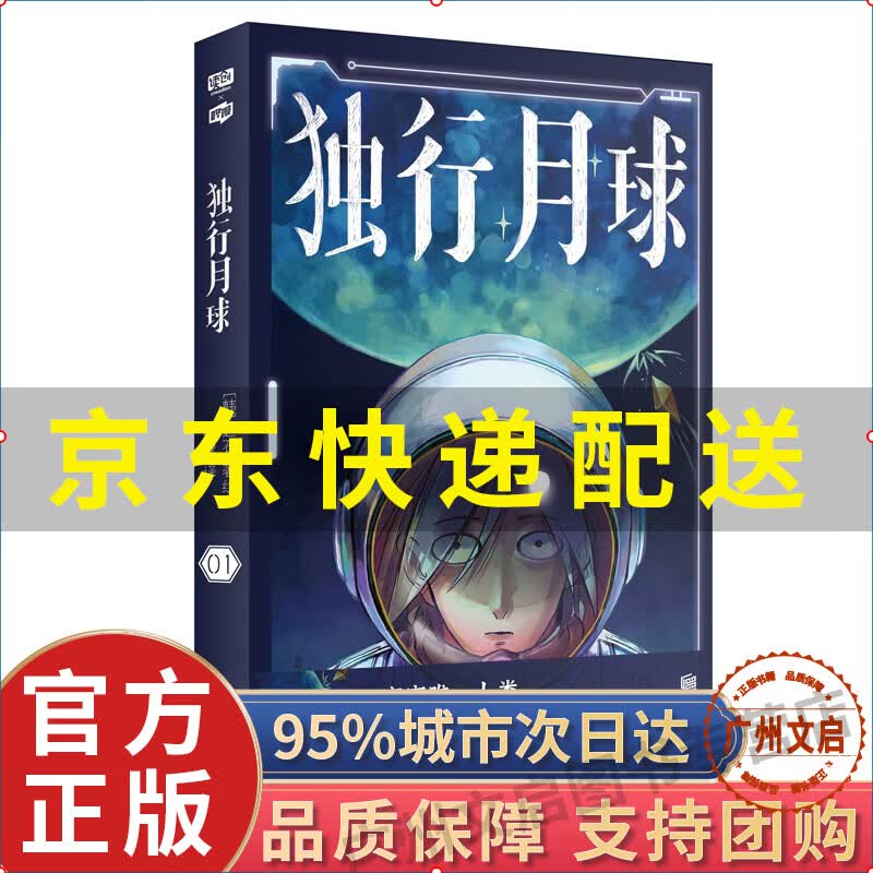 独行月球 全4册 韩国家喻户晓的科幻漫画家赵石 金龙奖获奖作家 既爆笑又催泪 被誉为亚洲爆笑漫画之王人气畅销书籍 独行月球1