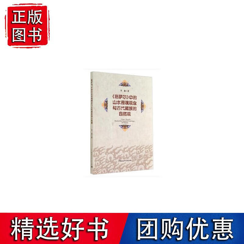 《格萨尔》中的山水寄魂观念与古代藏族的自然观
