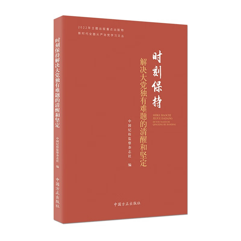 时刻保持解决大党独有难题的清醒和坚定（新时代全面从严治党学习文丛）