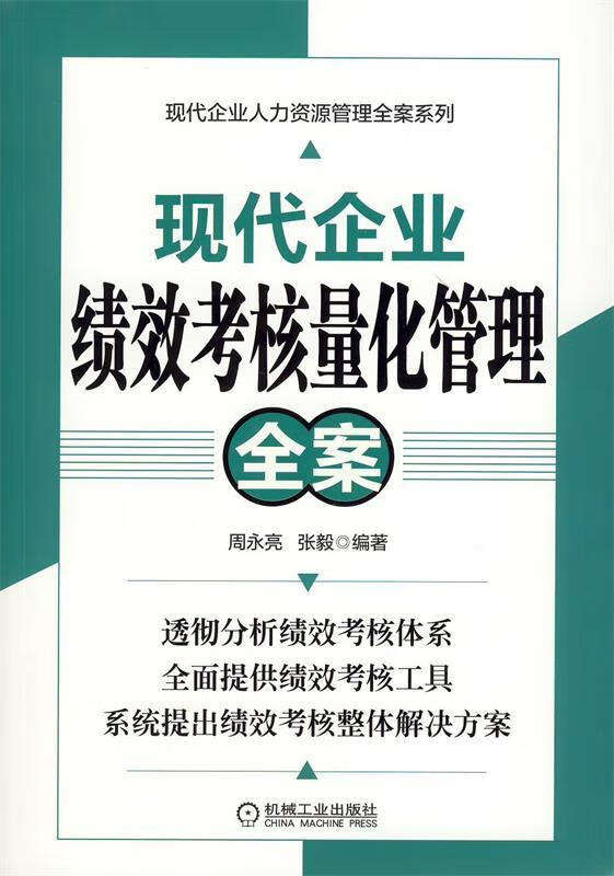 现代企业绩效考核量化管理全案