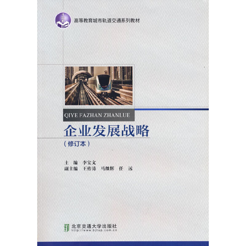 企业发展战略（修订本）