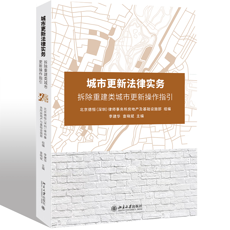 2020新书 城市更新法律实务 拆除重建类城市更新操作指引 李建华 查晓斌 搬迁安置补偿 法律书籍 北京大