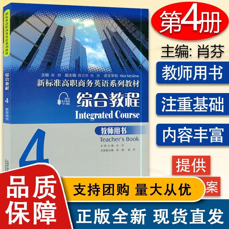 新标准高职商务英语系列 综合教程4教师用书 附电子教案 谢群 梁绯编高职商务英语综合教程4上海外语教