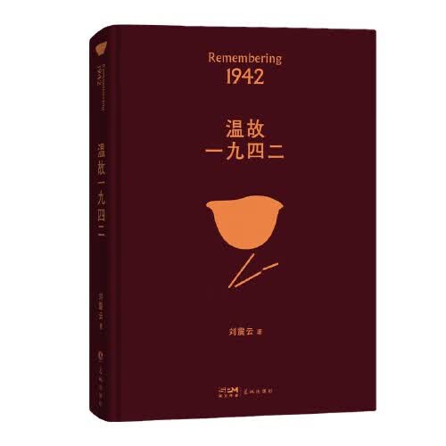 【当当 书籍】刘震云作品集（含一句顶一万句、一地鸡毛等） 温故一九四二
