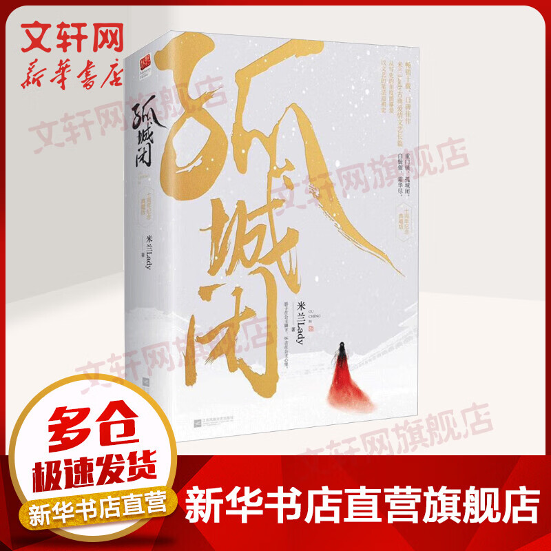 孤城闭 十周年纪念典藏版 全两册 王凯江疏影主演清平乐原著小说