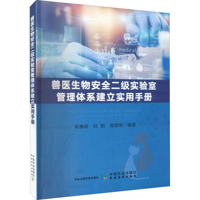 兽医生物二级实验室管理体系建立实用吴惠明中国农业出版社9787109298774 医学书籍