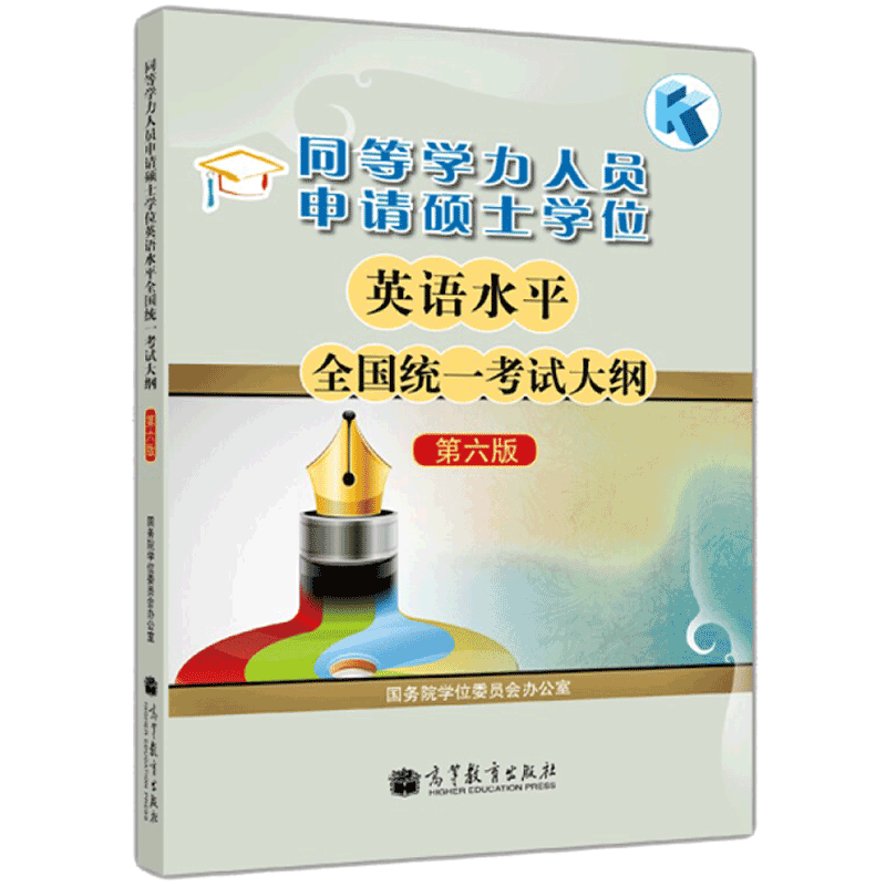 2023年同等学力人员申请硕士学位英语水平用书 考试大纲 考试指南 词汇手册 模拟题 同等学力人员申请硕士学位英语水平全国统一考试大纲