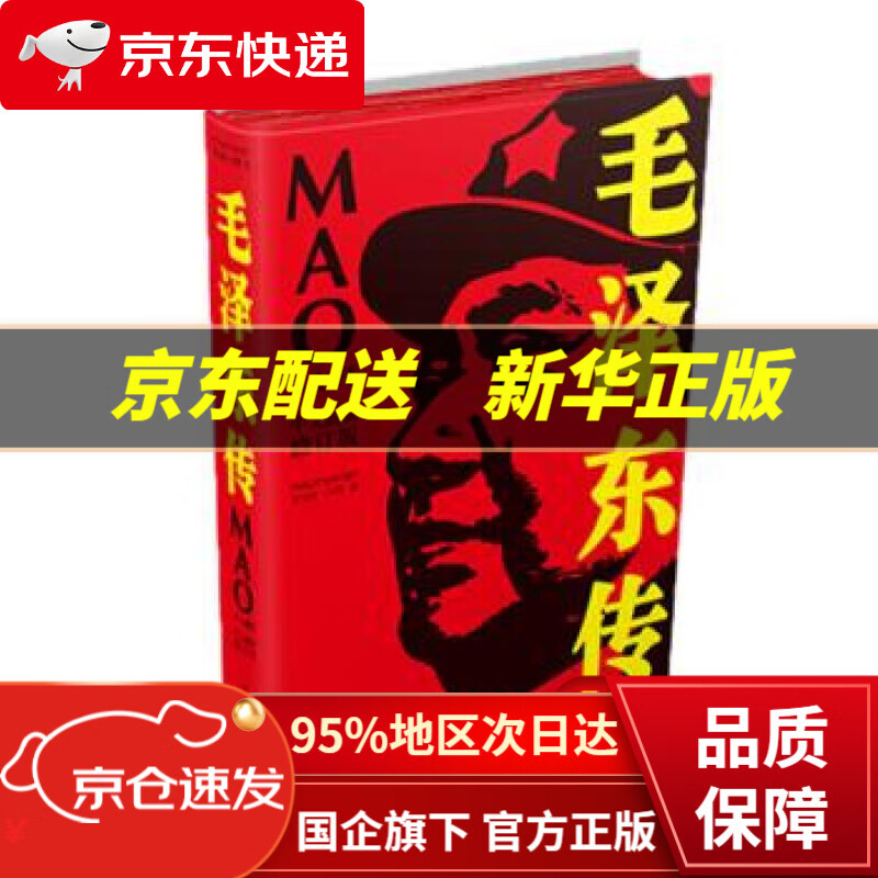 【 】毛泽东传 菲力普·肖特著，仝小秋，杨小兰，张爱茹 译 中国青年出版社