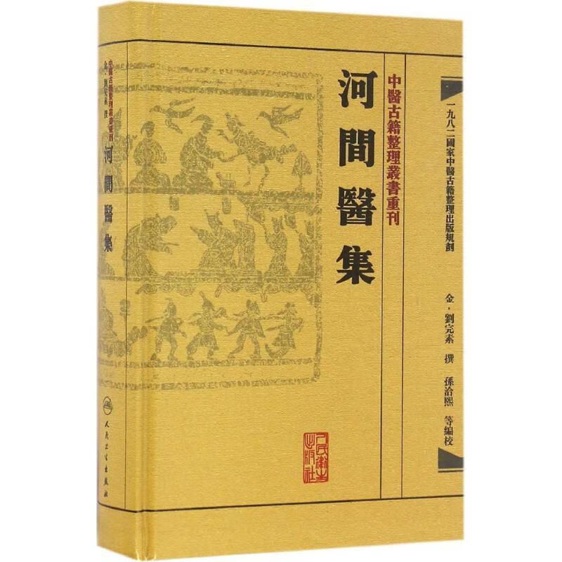 中医古籍整理丛书重刊:河间医集