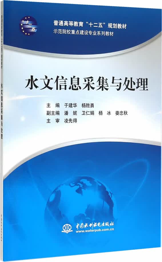 水文信息采集与处理 于建华,杨胜勇 9787517031598