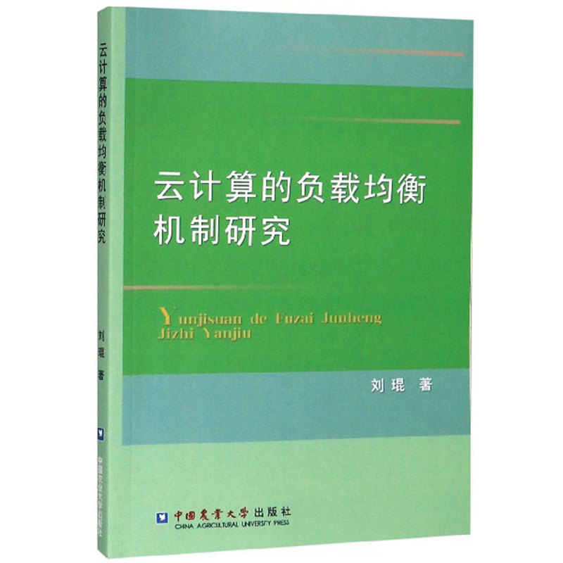 云计算的负载均衡机制研究《现货速发》