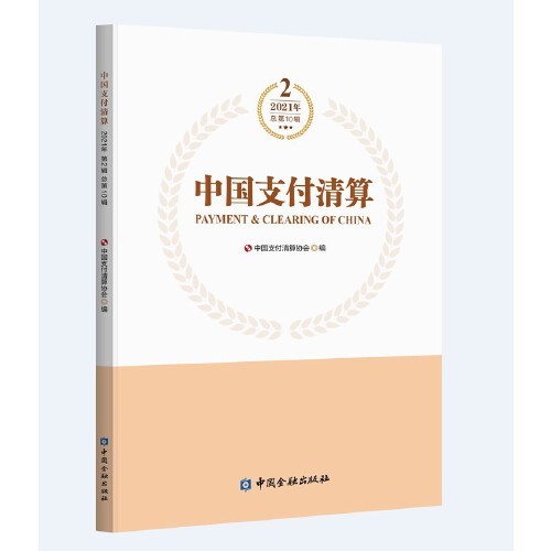 书籍 中国支付清算(2021年第2辑) 中国支付清算协会编中国金融出版社9787522014258 40