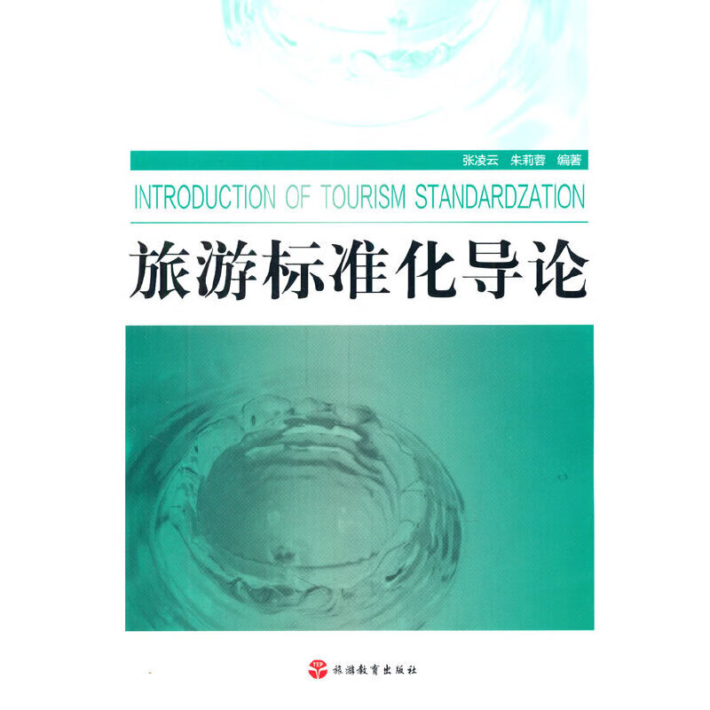 旅游标准化导论