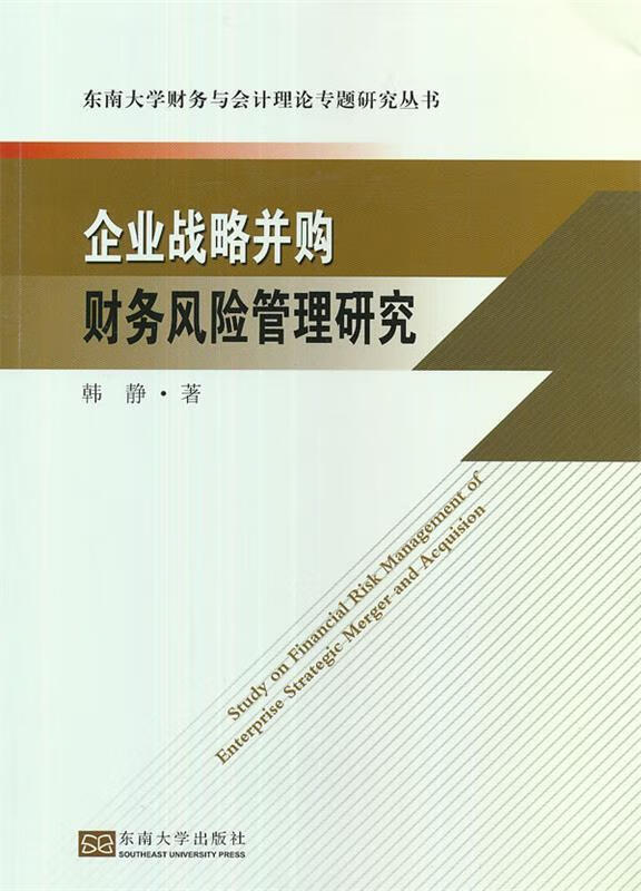 企业战略并购财务风险管理研究 韩静 东南大学出版社