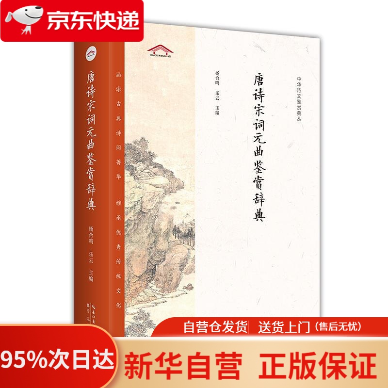 中华诗文鉴赏典丛——唐诗宋词元曲鉴赏辞典（平装） 杨合鸣乐云 崇文书局（原湖北辞书出版社）