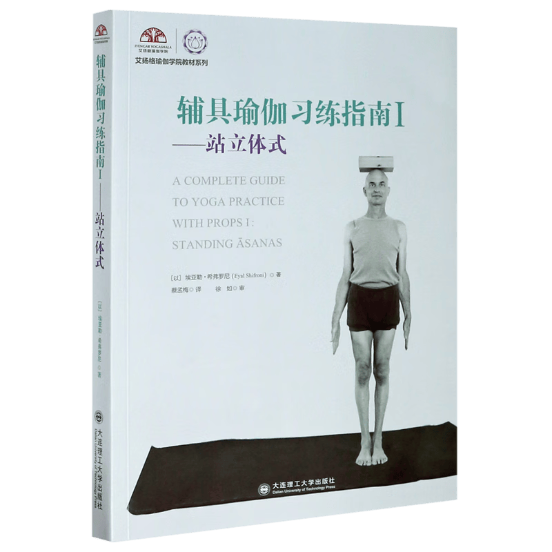 辅具瑜伽习练指南(Ⅰ站立体式)/艾扬格瑜伽学院教材系列