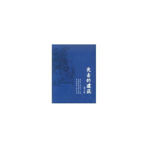 失去的建筑 罗哲文【书】
