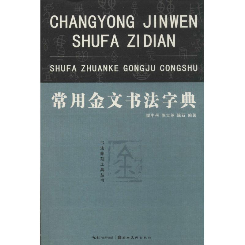 常用金文书法字典