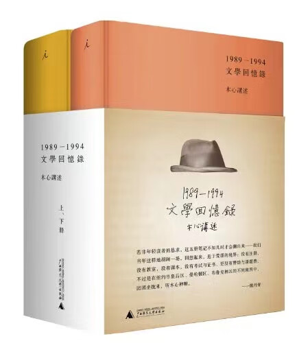 现货 1989—1994（全2册） 木心 讲述,陈丹青 笔录 广西师范社9787549530816