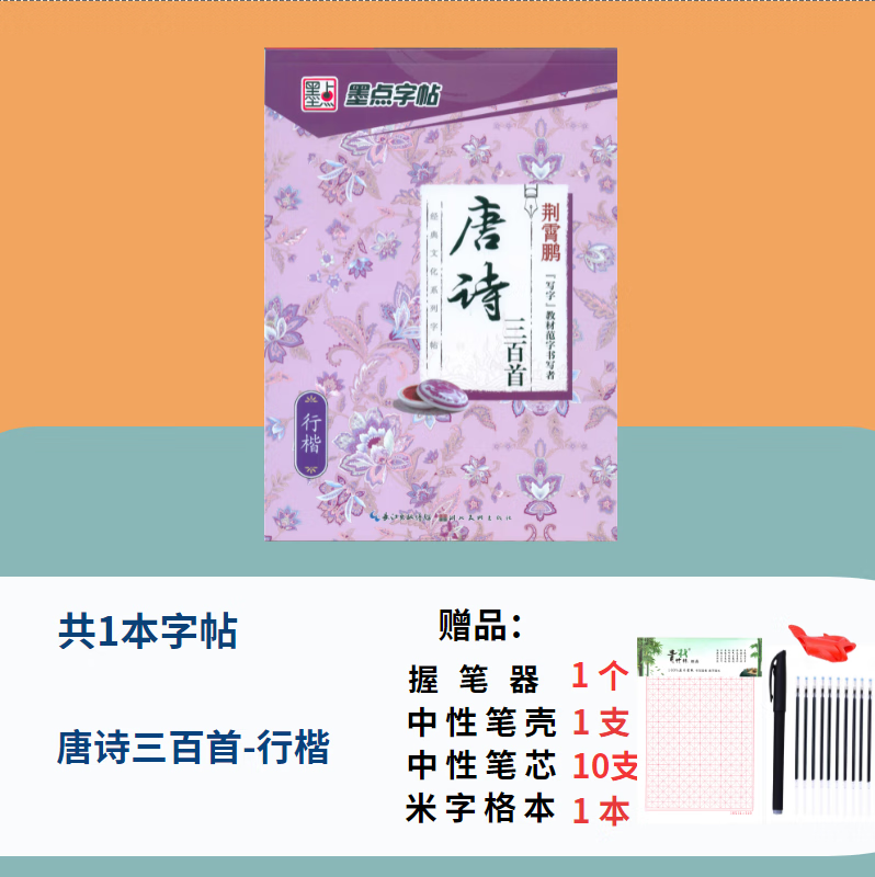 墨点字帖 荆霄鹏行楷字帖 唐诗宋词三百首精选 名家散文名著名言带透明蒙纸描摹 成人练字行书 楷书古诗词钢 唐诗三百首行楷(送中性笔+练习