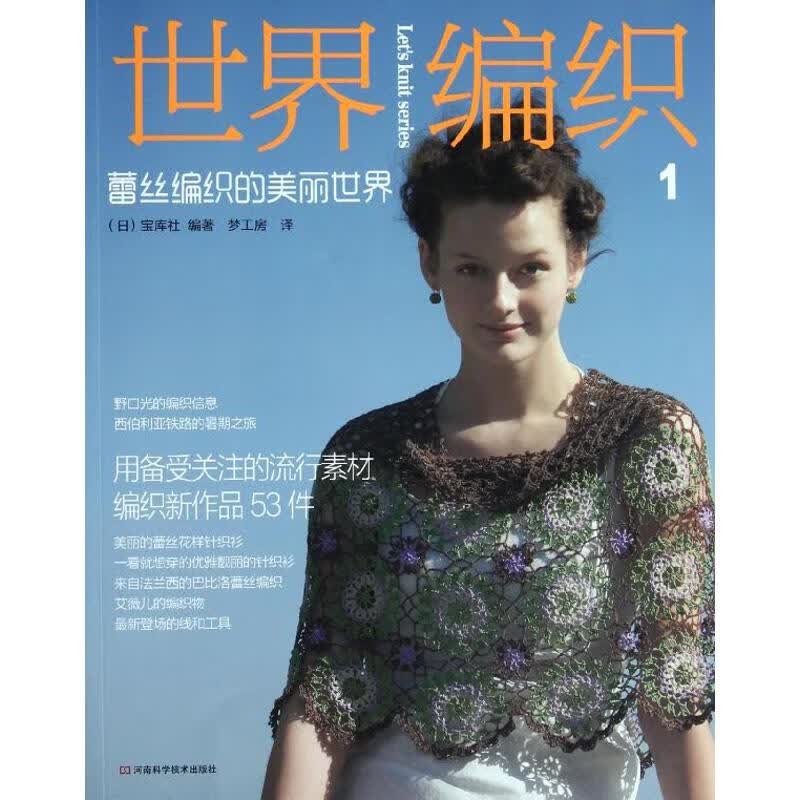 世界编织.1.蕾丝编织的美丽世界