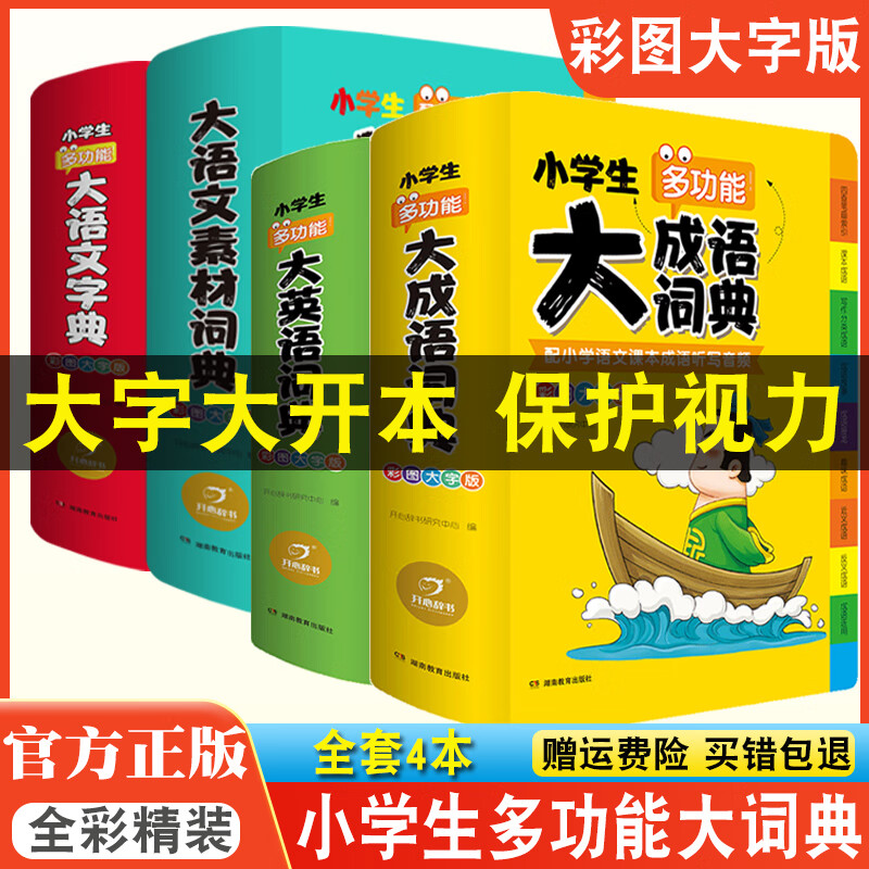 【彩图大字版】生多功能大成语词典大词典大素材词典字典好词好句好段大开本配听写音频单词词典万条常用 【全套4本】大成语+大英语+大语文字典+大语文素材 小学通用