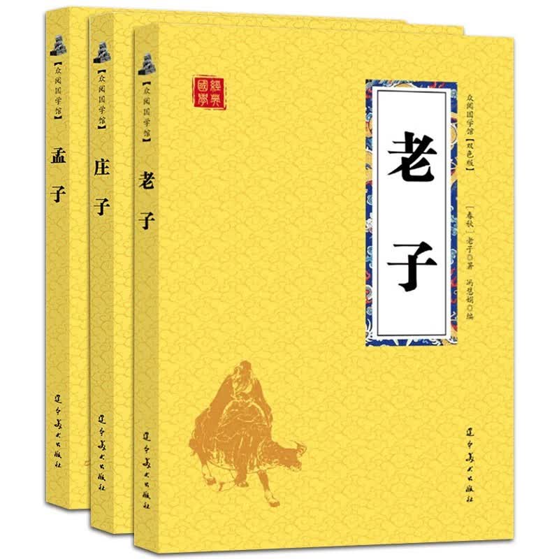 老子 国学书籍全集原文译文疑难字小学生大学中庸论语孟子四书中华书局老子庄子孟子传