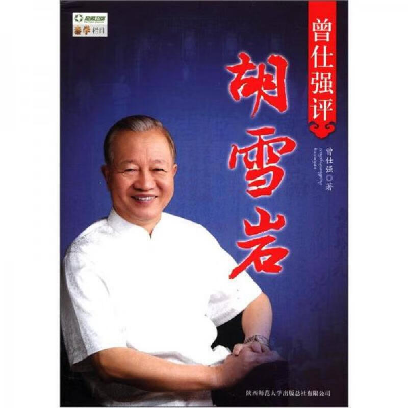 曾仕强评胡雪岩