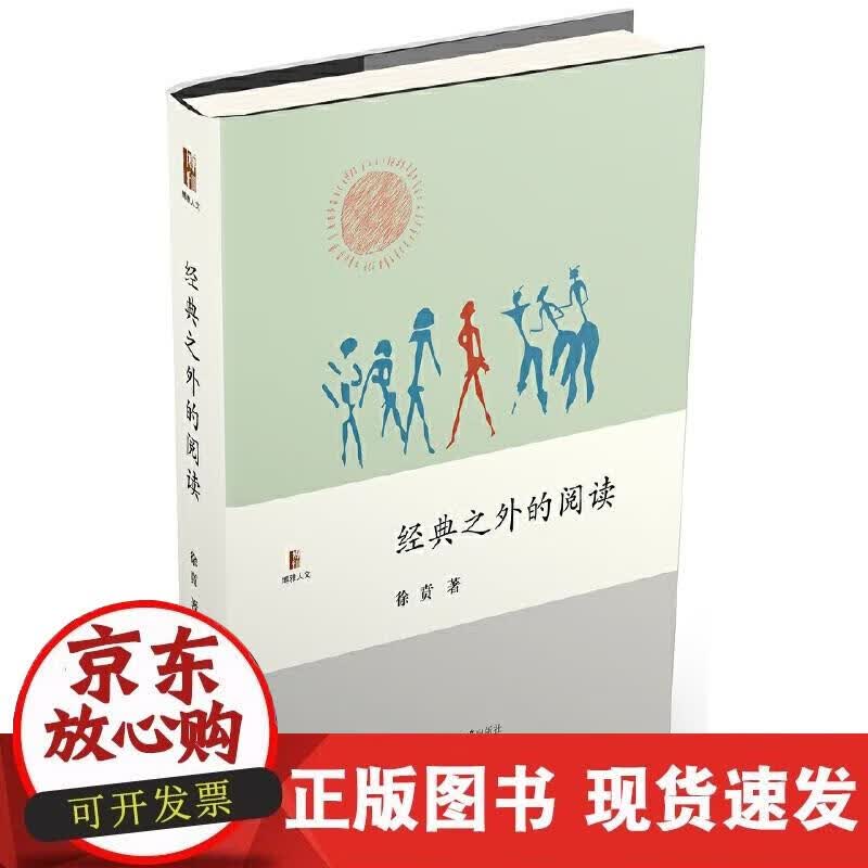 【现货】经典之外的阅读