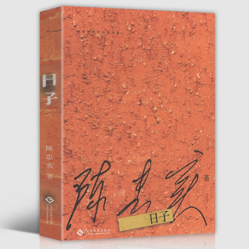日子 日子 陈忠实著 走向世界的中国作家文库 获首届蒲松龄短篇小说奖