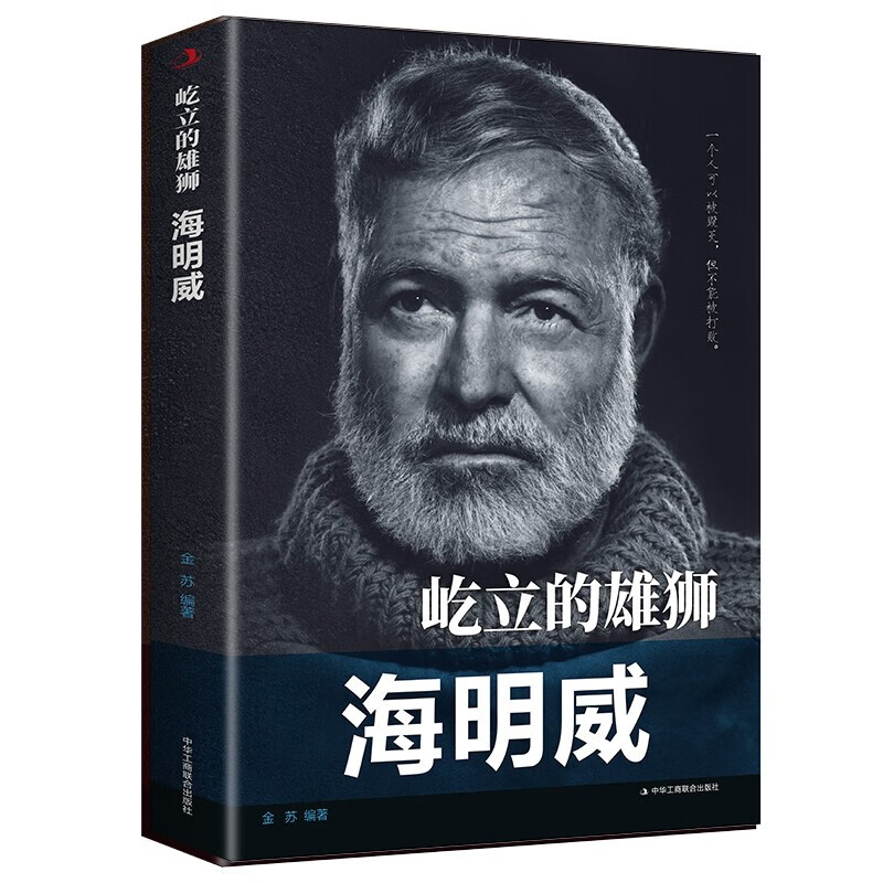 【特价专区】屹立的雄狮—海明威 中外历史著名人物传记 青少年励志书书籍 畅销书排行榜人物传记书籍