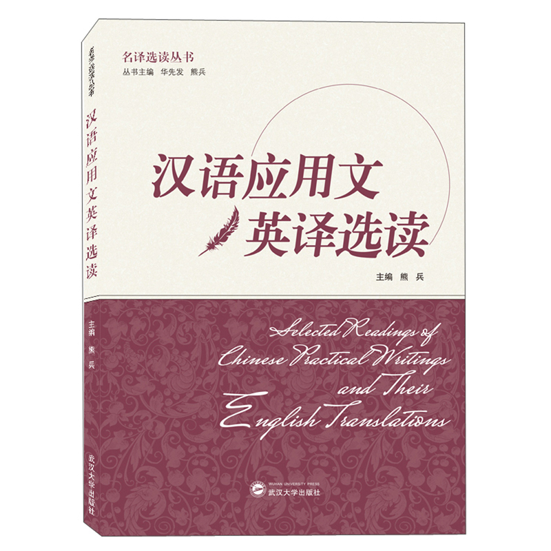 汉语应用文英译选读