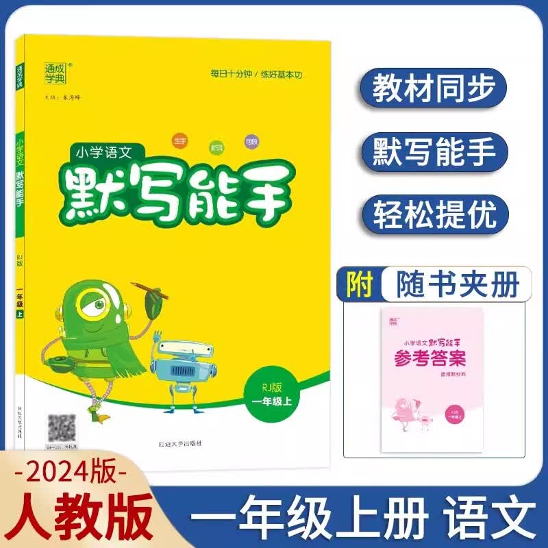 【现货速发】2024版通城学典语文默写能手一年级上册人教版小学语文1年级上册RJ版教材完全解读同步训练辅导资料生字新词句段每日十分钟通成学典