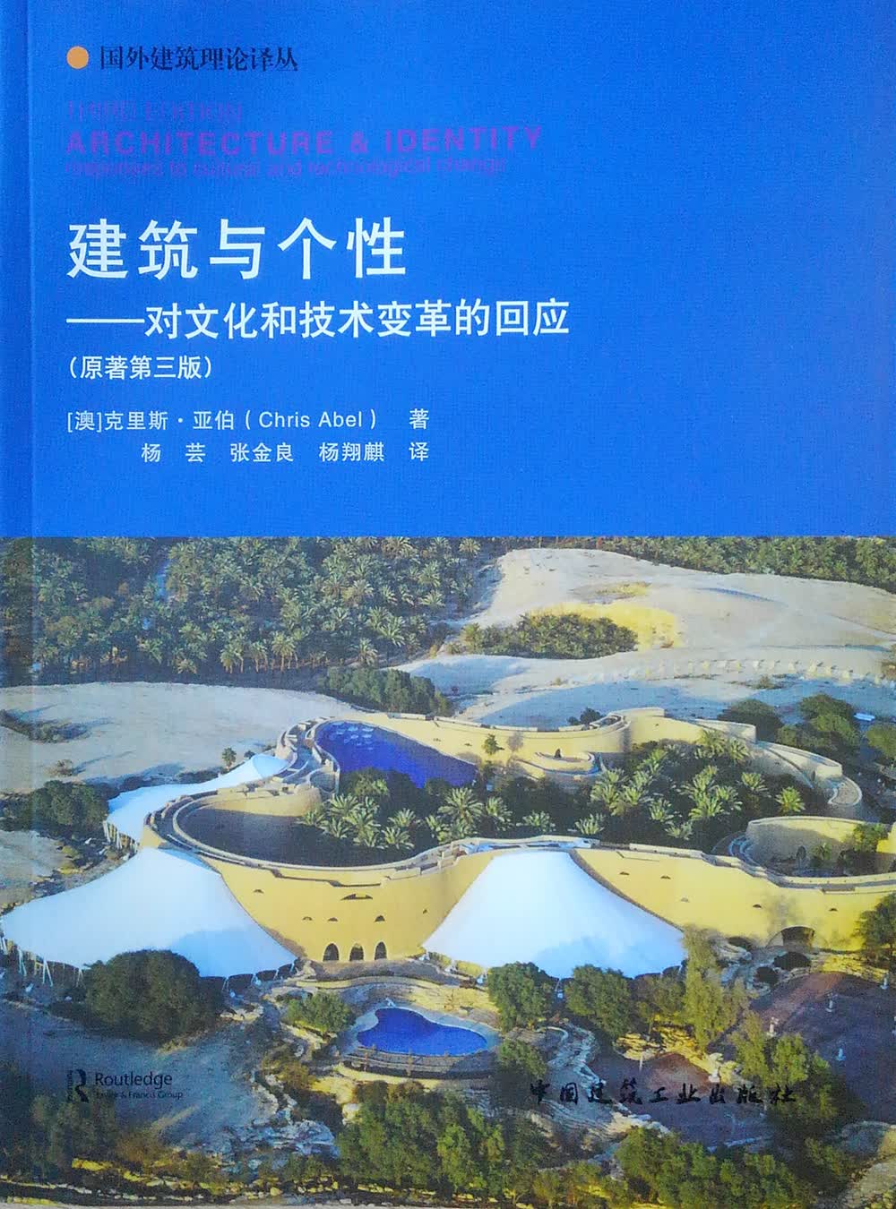 建筑与个性——对文化和技术变革的回应（原著第三版）