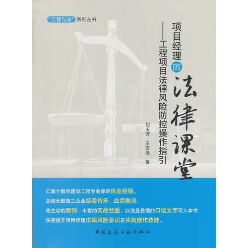 项目经理的法律课堂--工程项目法律风险防控作指引
