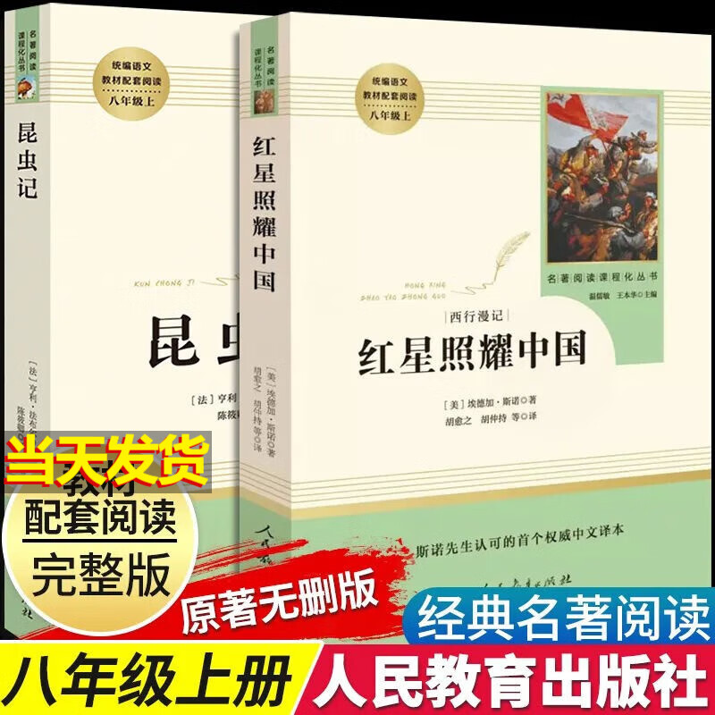 【当天发货】昆虫记红星照耀中国原著无删减人民教育出版社人教版原著无删减八年级课外阅读名著 昆虫记+红星照耀中国 全套两本