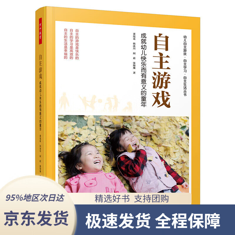 【 京东配送 支持团购】万千教育学前·自主游戏：成就幼儿快乐而有意义的童年董旭花等著中国轻工业出版社